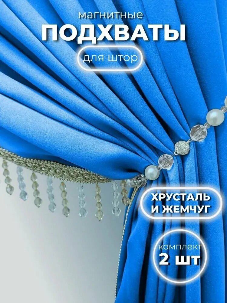Подхваты для штор 2 шт. "Хрусталь и Жемчуг".