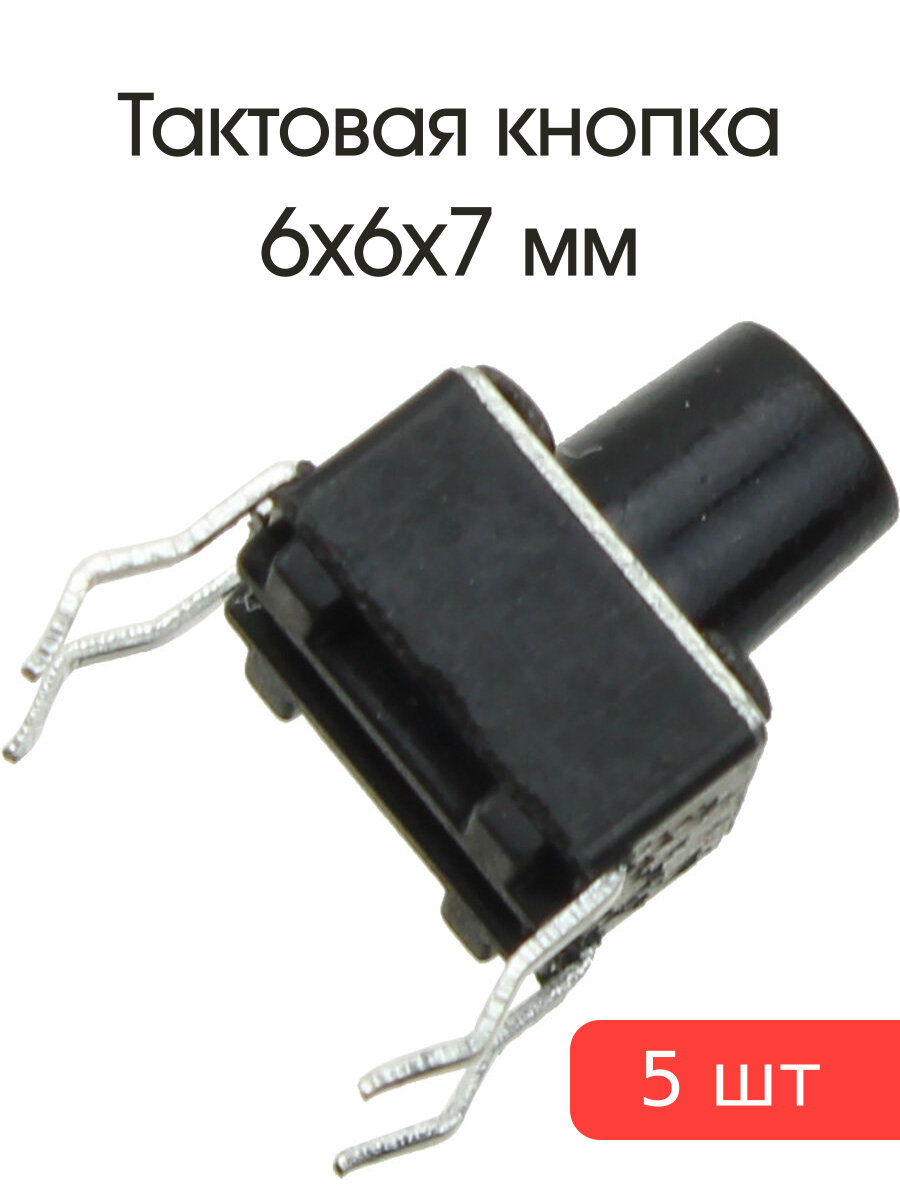 Тактовая кнопка 6*6*7мм 4pin упаковка 5штук