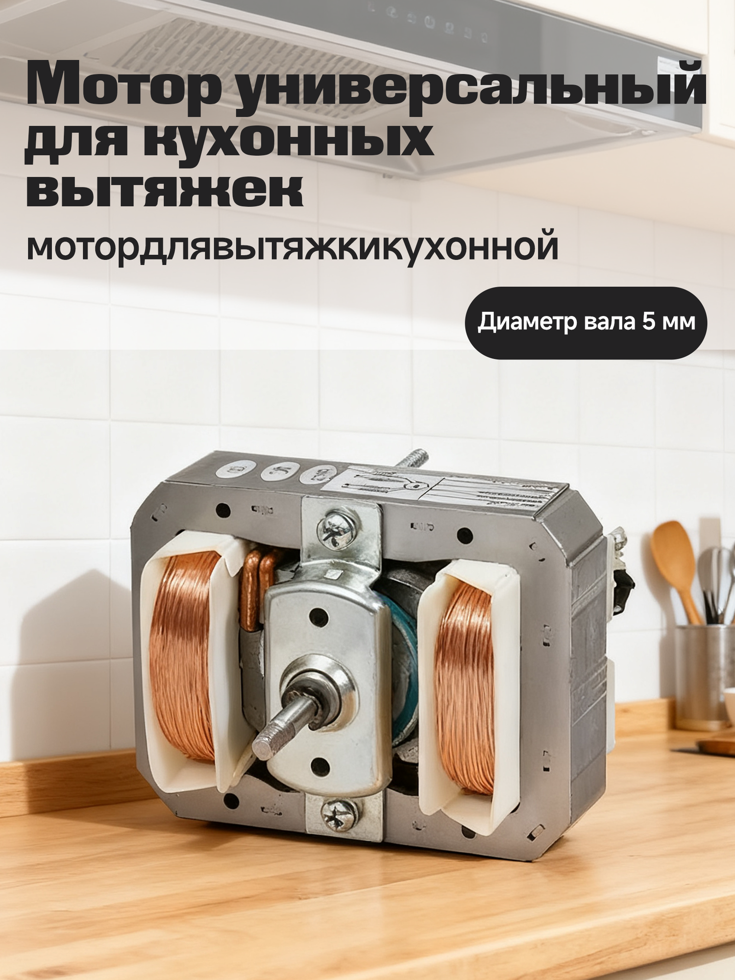 Мотор универсальный для кухонных вытяжек YJF6825, max 3500 об/мин, квадратный