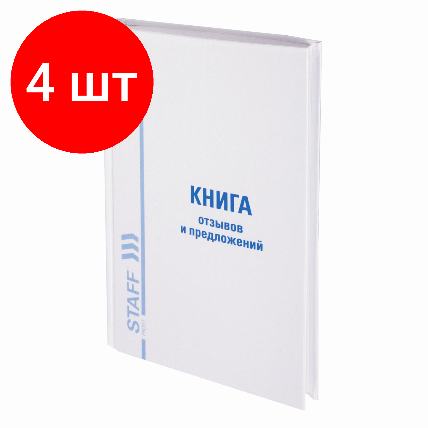 Комплект 4 шт, Книга Отзывов и предложений, 96 л, глянцевая, блок офсет, нумерация, А5 (150х205 мм), STAFF, 130223, 130233