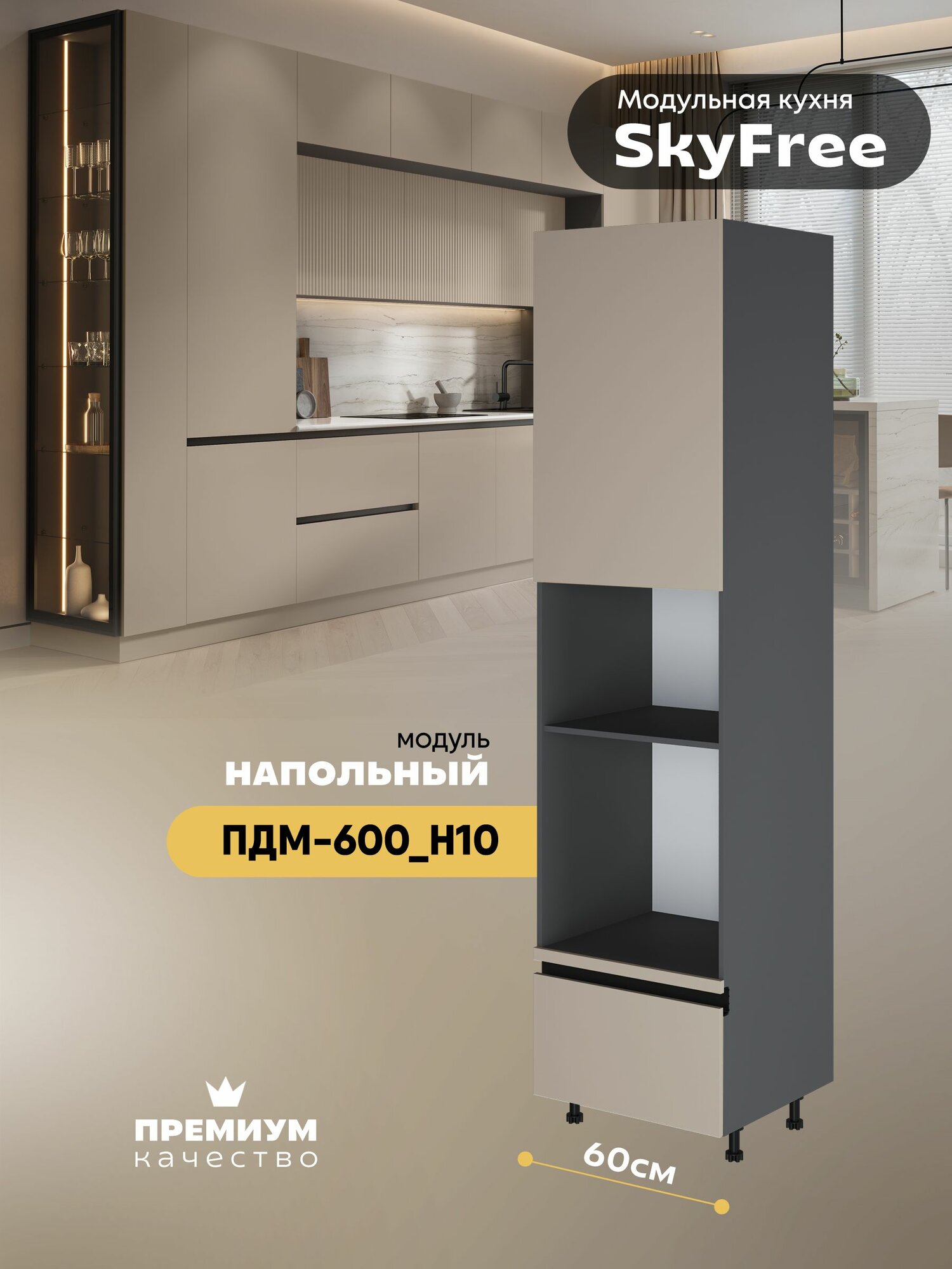 Шкаф-пенал для кухни с отделением под духовой шкаф и микроволновую печь "СкайФри" ПДМ-600_Н10 (Серый шифер/Латте софт)