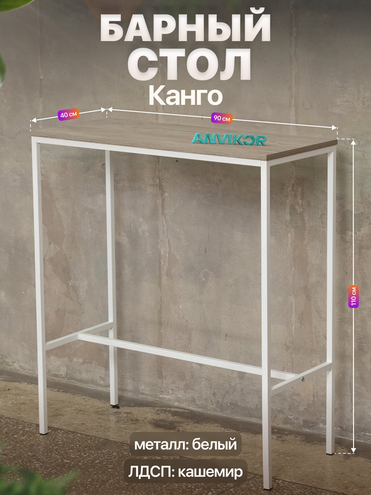 Барный стол стойка для кухни офиса в стиле лофт Канго белый/серый