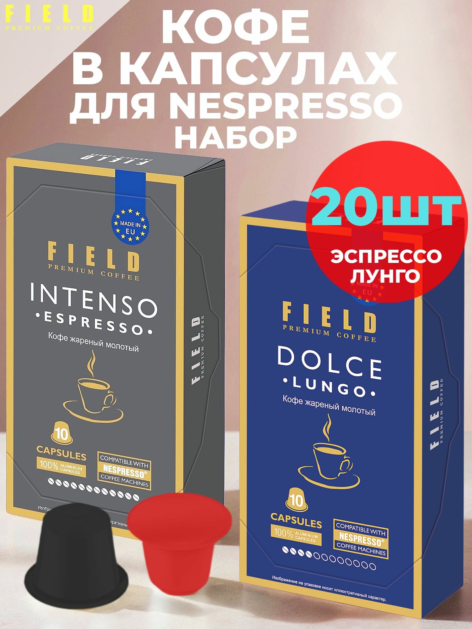 Кофе капсулы для кофемашин Nespresso Espresso Intenso Lungo Dolce Field набор 20шт