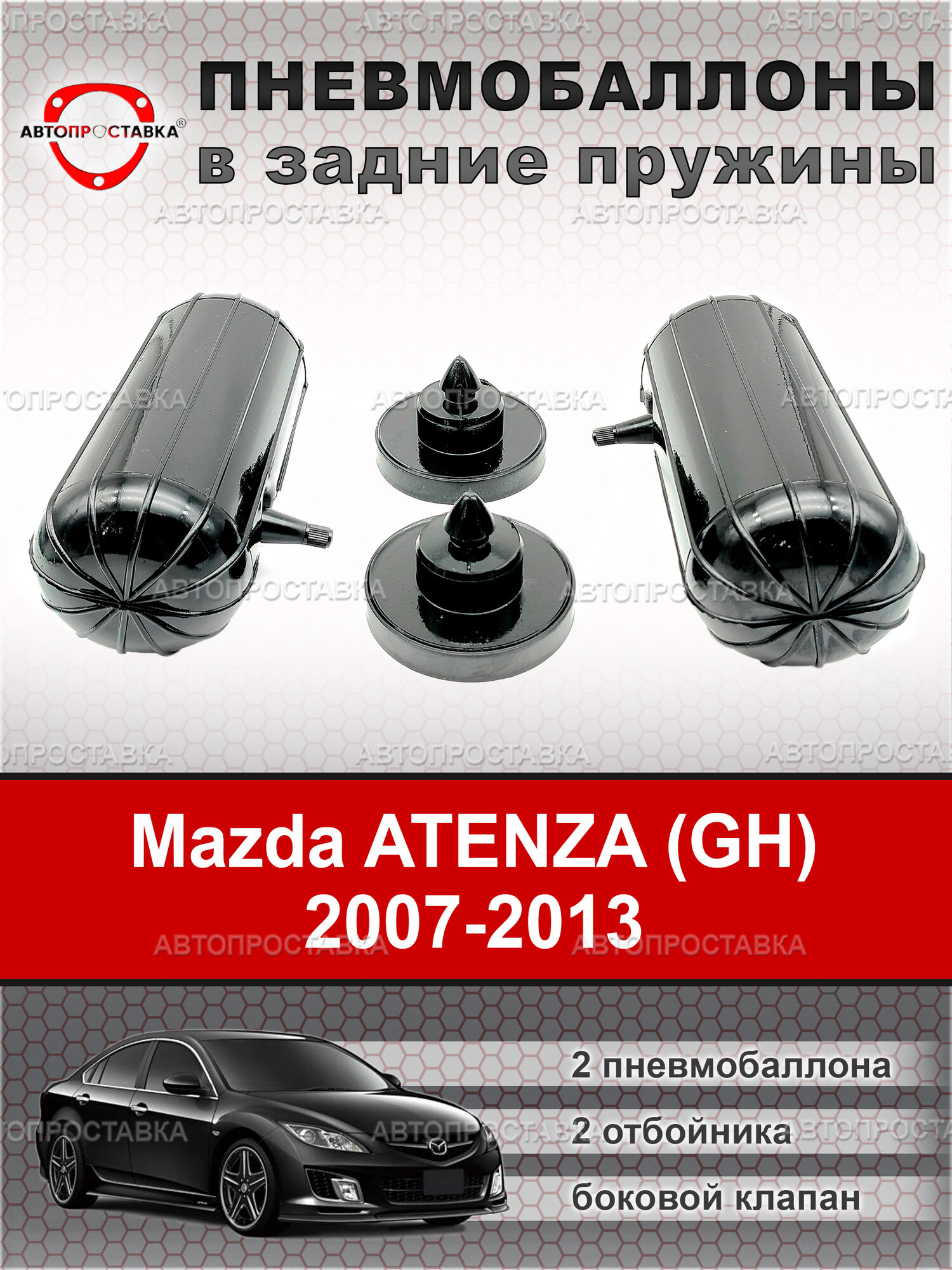 Пневмобаллоны в пружины Mazda ATENZA (GH) 2007-2013 / пневмобаллоны в задние пружины / Автопроставка