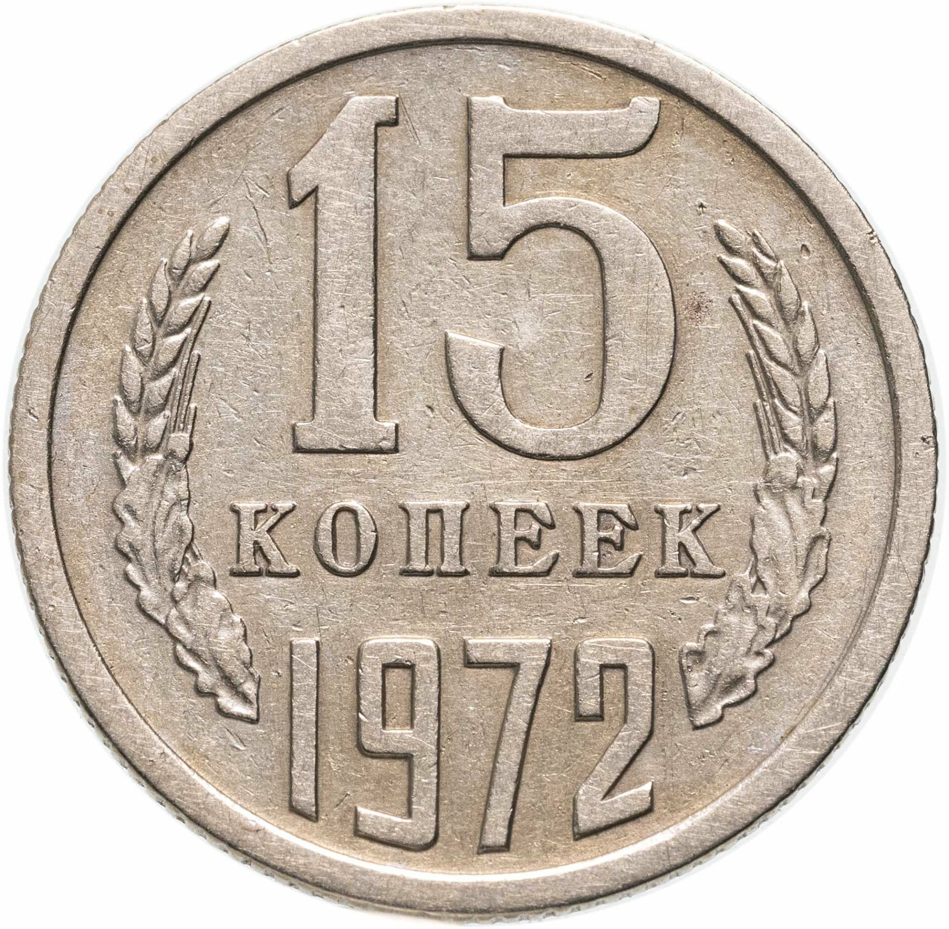 15 копеек 1972, МНЦ медь-никель-цинк, в сохранности XF-AU