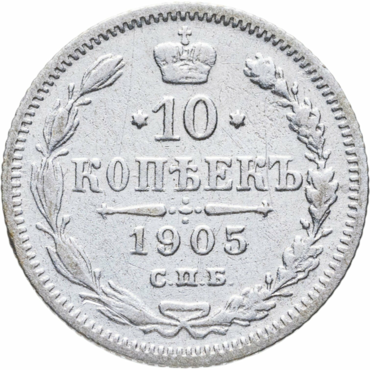 10 копеек 1905 СПБ-АР, Серебро 500, в сохранности F