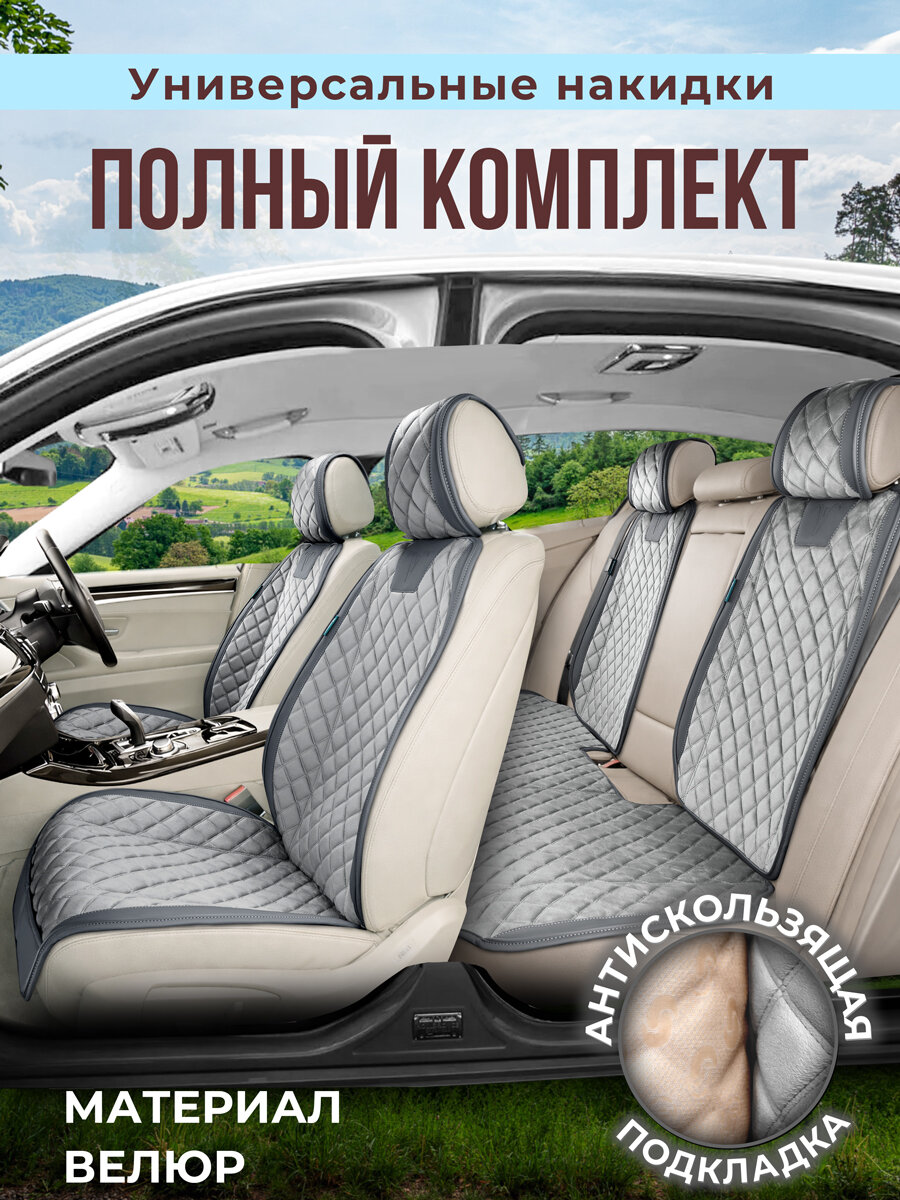 Чехлы в машину на сиденья универсальные на полный салон . Премиум модель DUPLEX. Серый