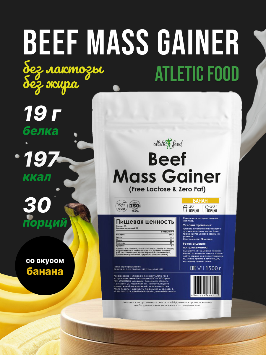 Гейнер Atletic Food "Beef Mass" Gainer, Free Lactose & Zero Fat,1500 грамм, банан
