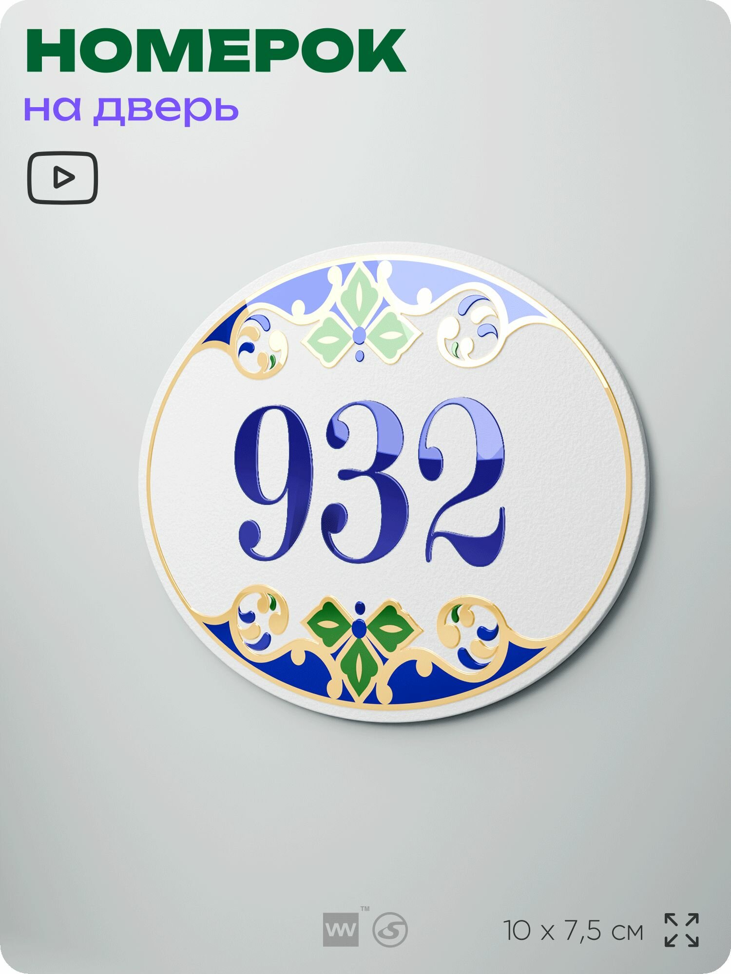 Номер на дверь квартиры 932, для кабинета, офиса, в средиземноморском стиле, шильдик 10 х 7,5 см, белый, Айдентика Технолоджи