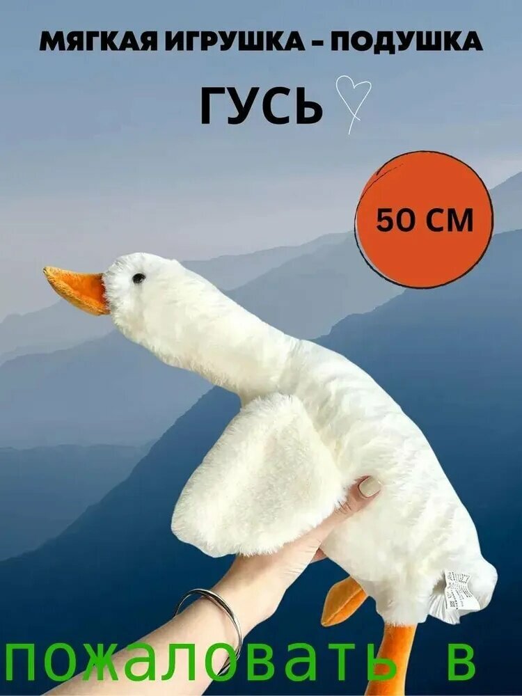 Мягкая плюшевая игрушка подушка Гусь обнимусь 50см