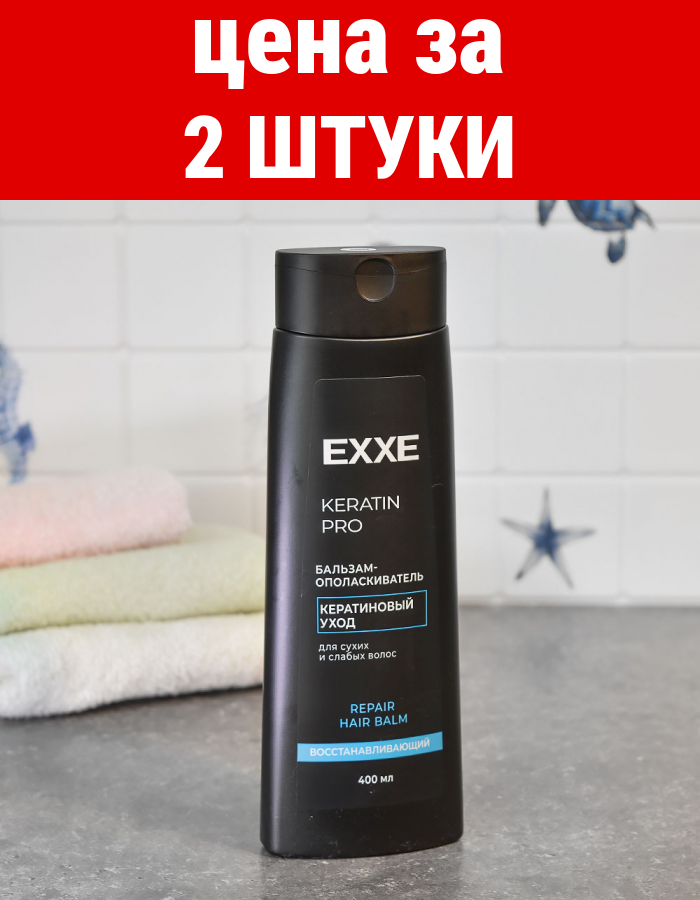 Комплект 2 шт, Бальзам-ополаскиватель KERATIN "Кератиновый уход" 400мл EXXE