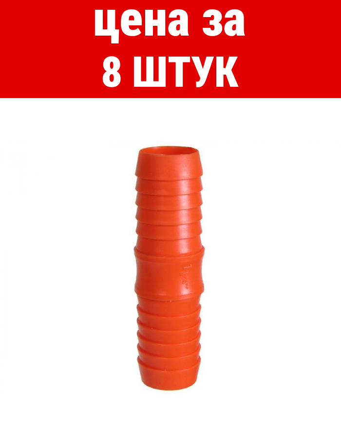 Комплект 8 шт, Соединитель 1 1/2"-1 1/2"