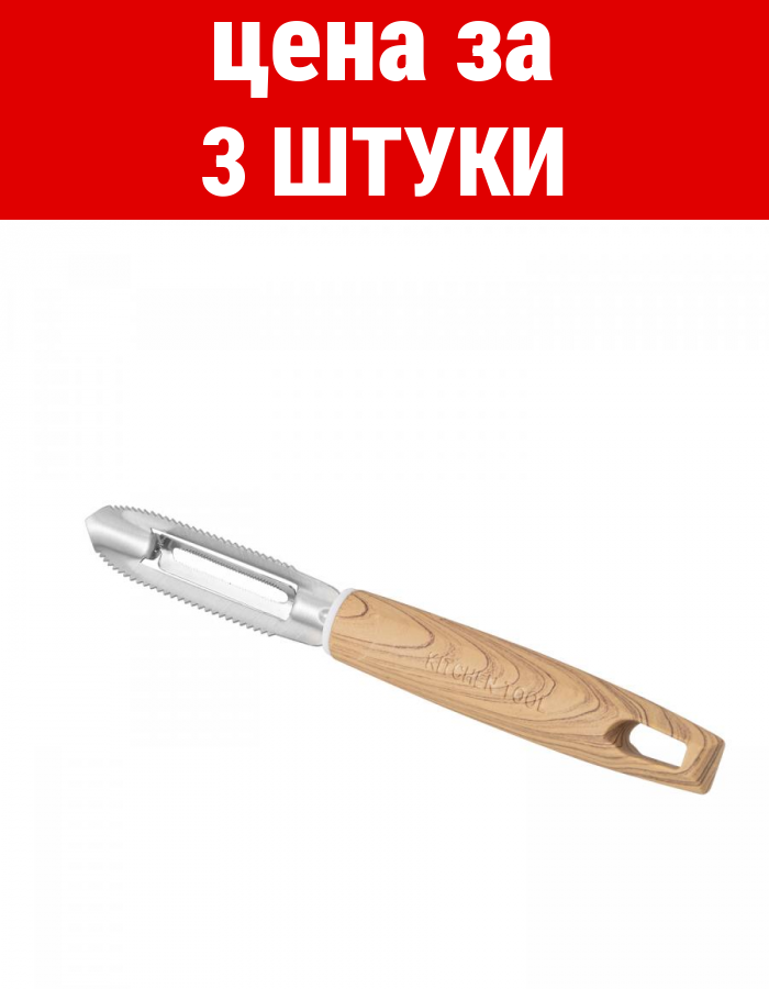 Комплект 3 шт, овощечистка вертикальная KITCHENTOOL катунь