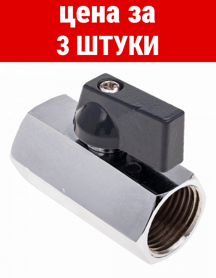 Комплект 3 шт, кран для воды ШАР мини 1/2 Г-Г AQUALINK