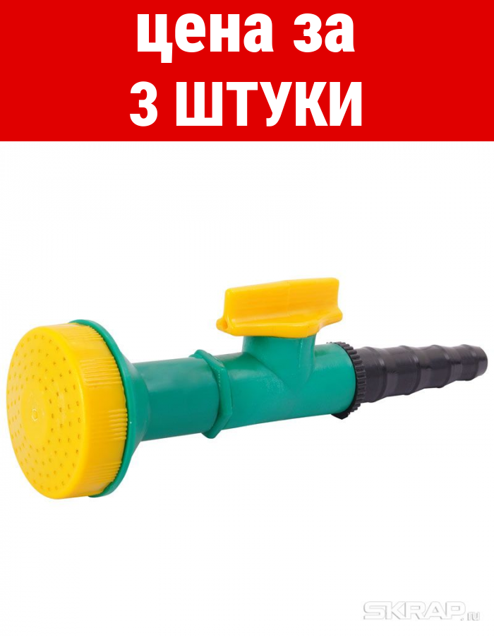 Комплект 3 шт, распылитель воды 50ММ С вентилем Р1-В СПБ