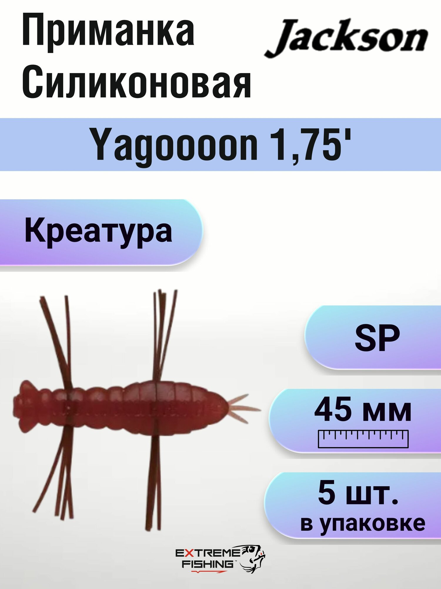 Мягкая приманка Jackson Yagoooon, 1,75', SP