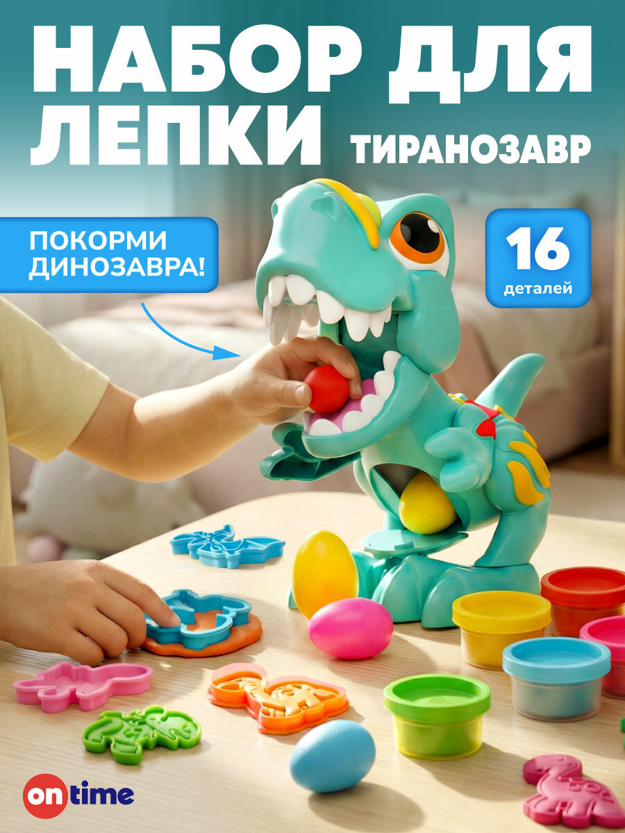 Набор для лепки детский с пластилином ON TIME Динозавр, тесто 6 цветов, 9 формочек