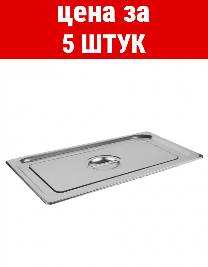 Комплект 5 шт, Крышка 530*327мм для гастроемкости нерж