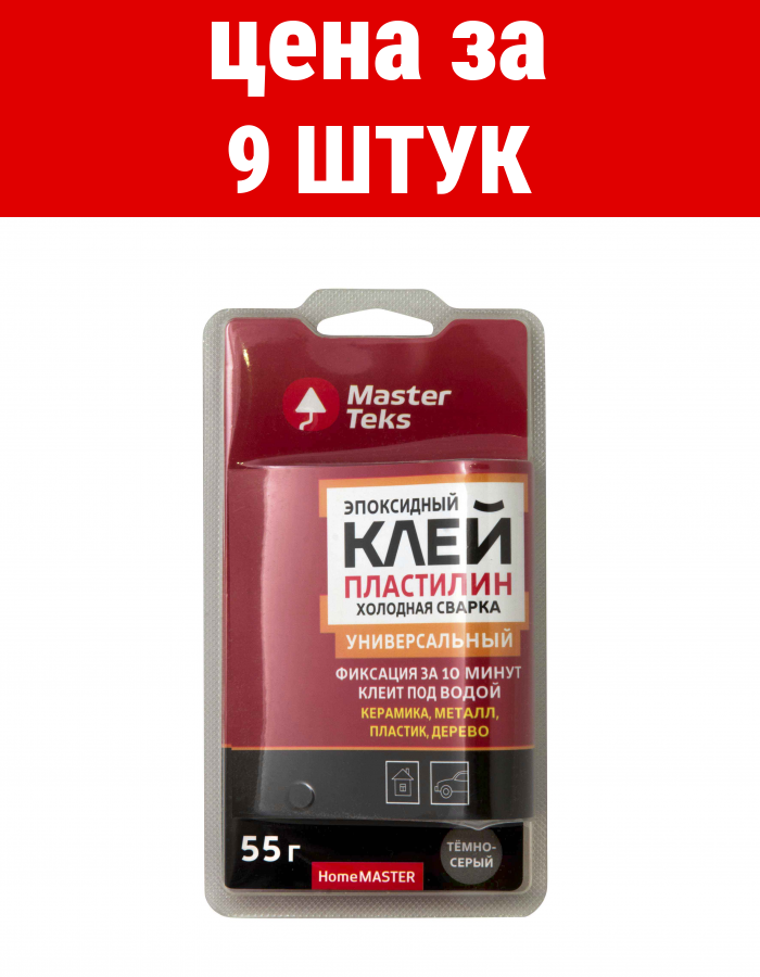 Комплект 9 шт, клей-пластилин эпоксидный холодная сварка MASTERTECS HOMEMASTER универсальный Т/серый 55ГР нева