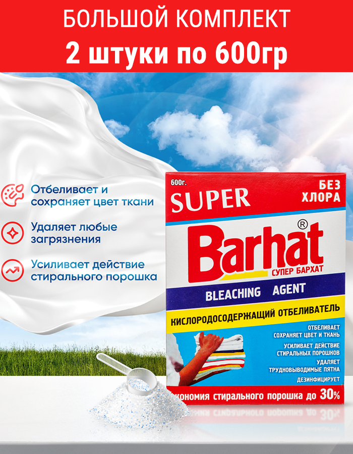 SUPER BARHAT кислородный отбеливатель без хлора 600 г 2 шт