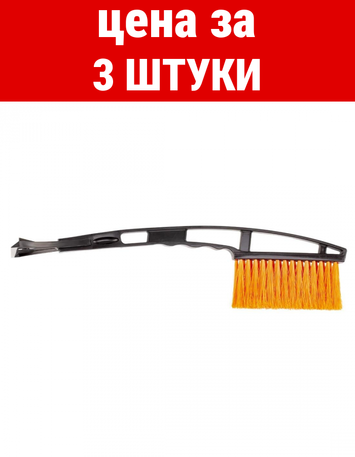 Комплект 3 шт, щетка-скребок авто AMIGO 42 СМ тулз сист