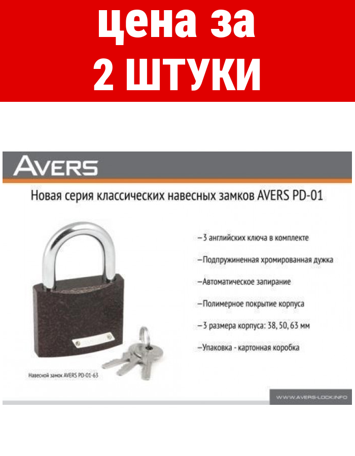 Комплект 2 шт, замок навесной PD-01-50 AVERS автоматическое запирание