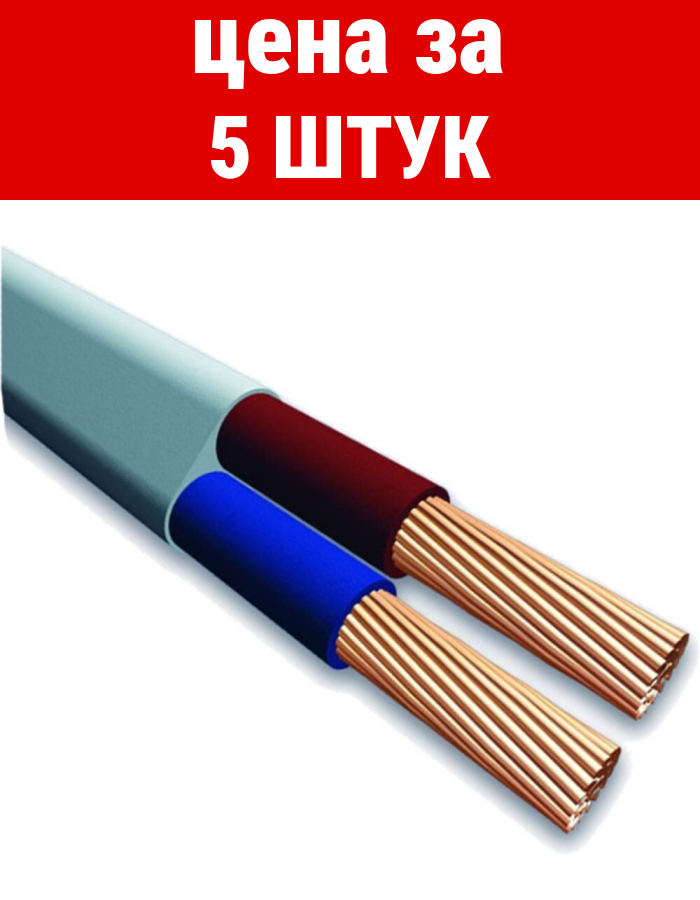 Комплект 5 шт, провод ПУГНП/пгввп 2Х1.5 медный (отмотка 20М) ГОСТ