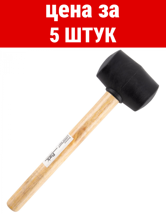 Комплект 5 шт, киянка 250ГР ДЕР/РУЧ PARK