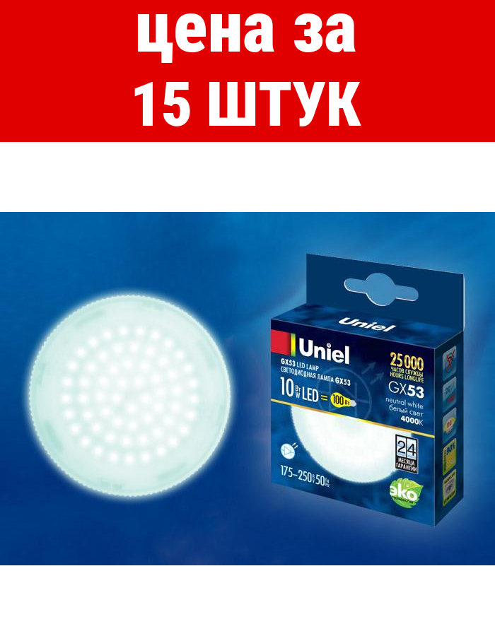 Комплект 15 шт, лампа светодиодная 10W LED-GX53-10W/WW/FR PLZ01WH цвет теплый матовая UNIEL