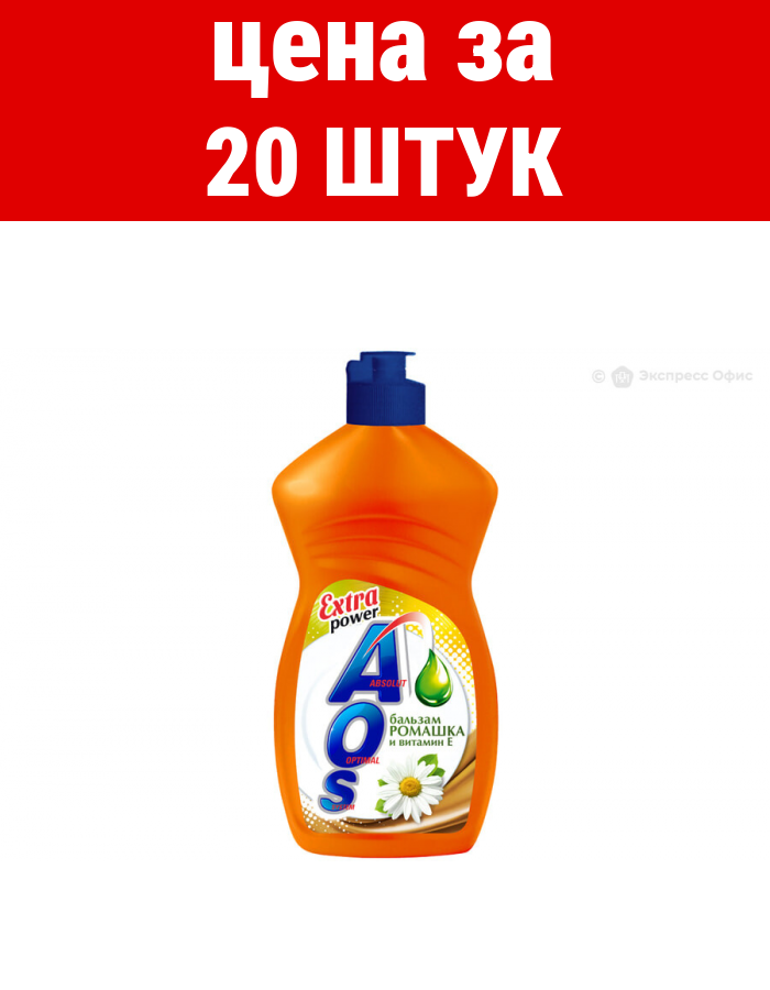 Комплект 20 шт, средство моющее AOS ромашка И витамин Е 450МЛ