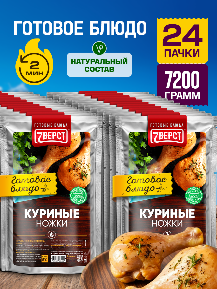 Готовая еда "Куриные ножки" 7 Вёрст /тушенка, консервы натуральные, 24 шт по 300 г