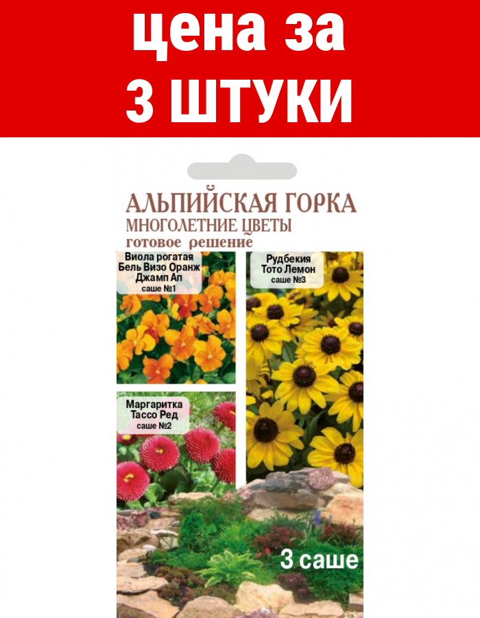 Комплект 3 шт, семена альпийская горка №1 многолет цветы виола, маргаритка, рудбекия семена групп