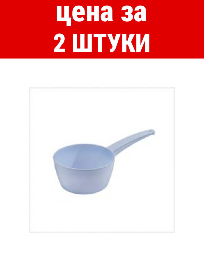 Комплект 2 шт, ковш 1Л альтернатива