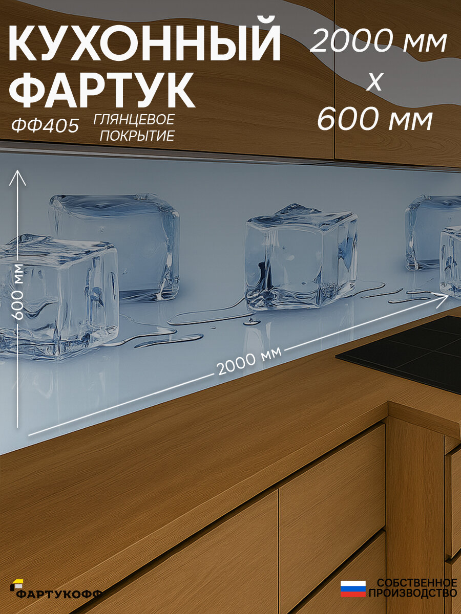 Фартук Кухонный на стену "Лед ФФ 405" 2000*600*0,8 мм, глянец, фотопечать на ПВХ с жиростойким покрытием