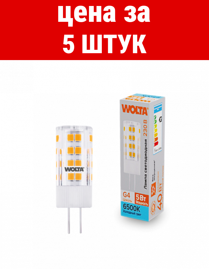 Комплект 5 шт, лампа светодиодная 5W WSTD-JC-220V5W6KG4-C G4 6500К холод БЕЛ капсульн 460ЛМ ВЫС 48ММ ПЛ/КЕР WOLTA