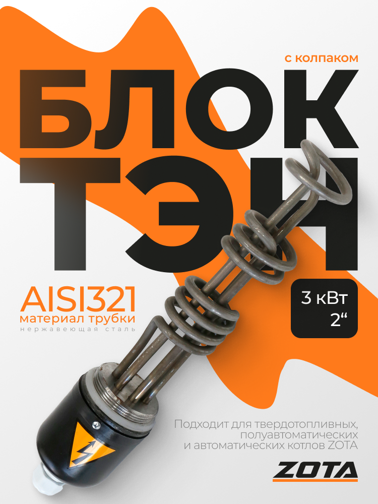 Блок ТЭН ZOTA, нержавеющая сталь,3 кВт, резьба 2", для котла, с колпаком