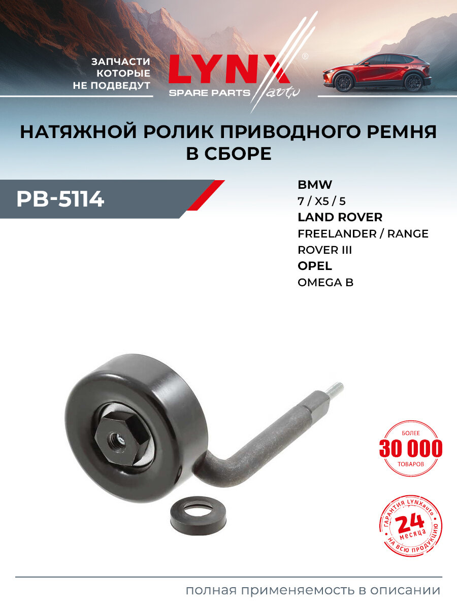 Ролик натяжителя для OPEL OMEGA / BMW 3, 5, 7 / LYNXauto PB-5114