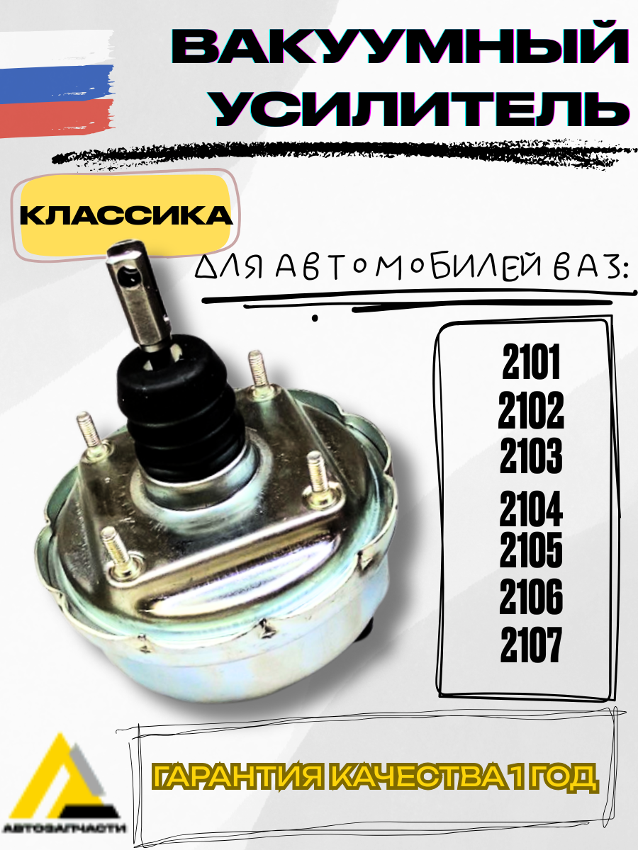 Вакуумный усилитель тормозов (ВУТ) для а/м ВАЗ- 2101-2107, ОКА
