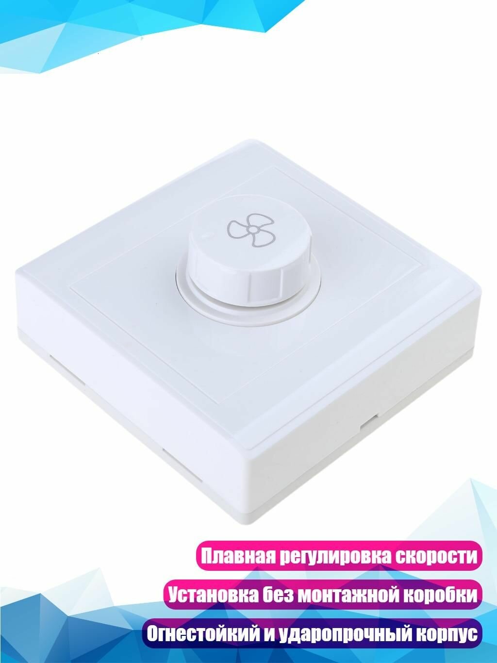 Регулятор скорости вентилятора 86-го типа