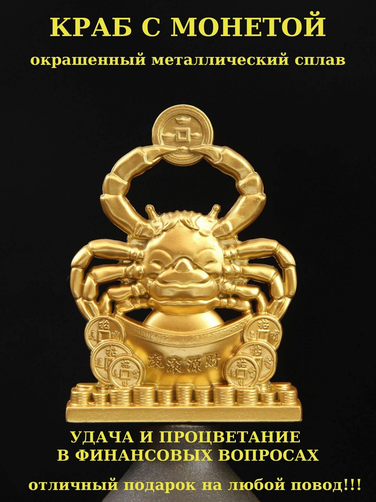 Статуэтка "Краб с монетой" , феншуй (8*6 см.)