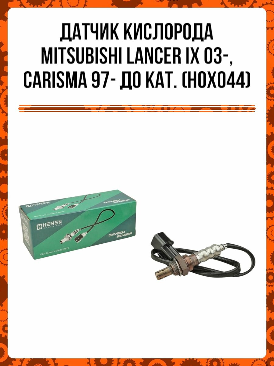 Датчик кислорода Mitsubishi Lancer IX 03-, Carisma 97- до кат. (HOX044)