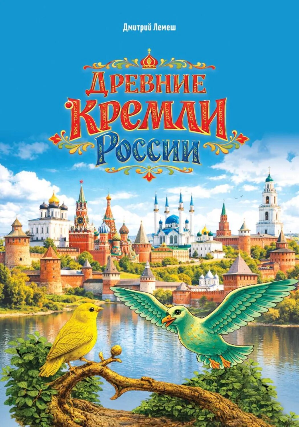 Древние кремли России [Цифровая книга]