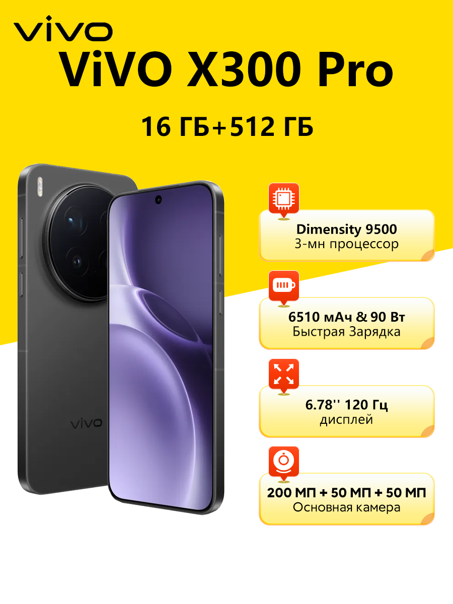 Смартфон vivo X300 Pro 16+512 Гб 5G, 6'78", Ростест (EAC), Таинственный чёрный