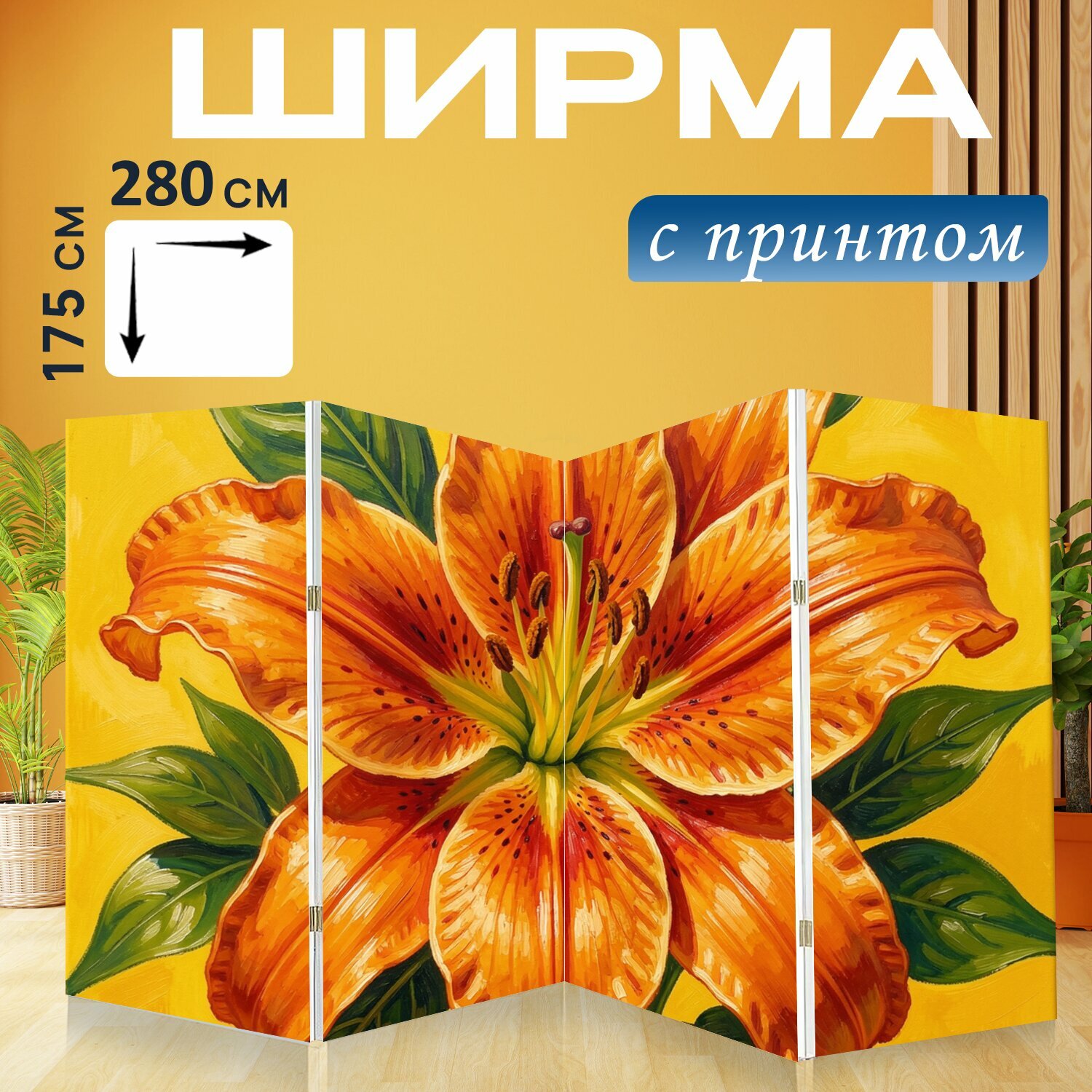 Ширма "Картина для гостиной в виде цветной яркой декоративной живописи, стиль интерьерная картина, тигровая." перегородка для зонирования комнаты с принтом 280x175 см. на холсте