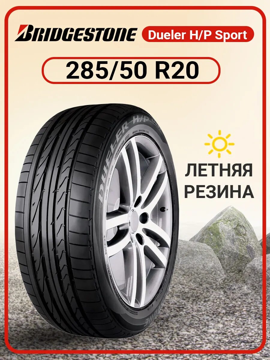 Шина летняя автомобильная Bridgestone Dueler H/P Sport 285/50 R20 112V