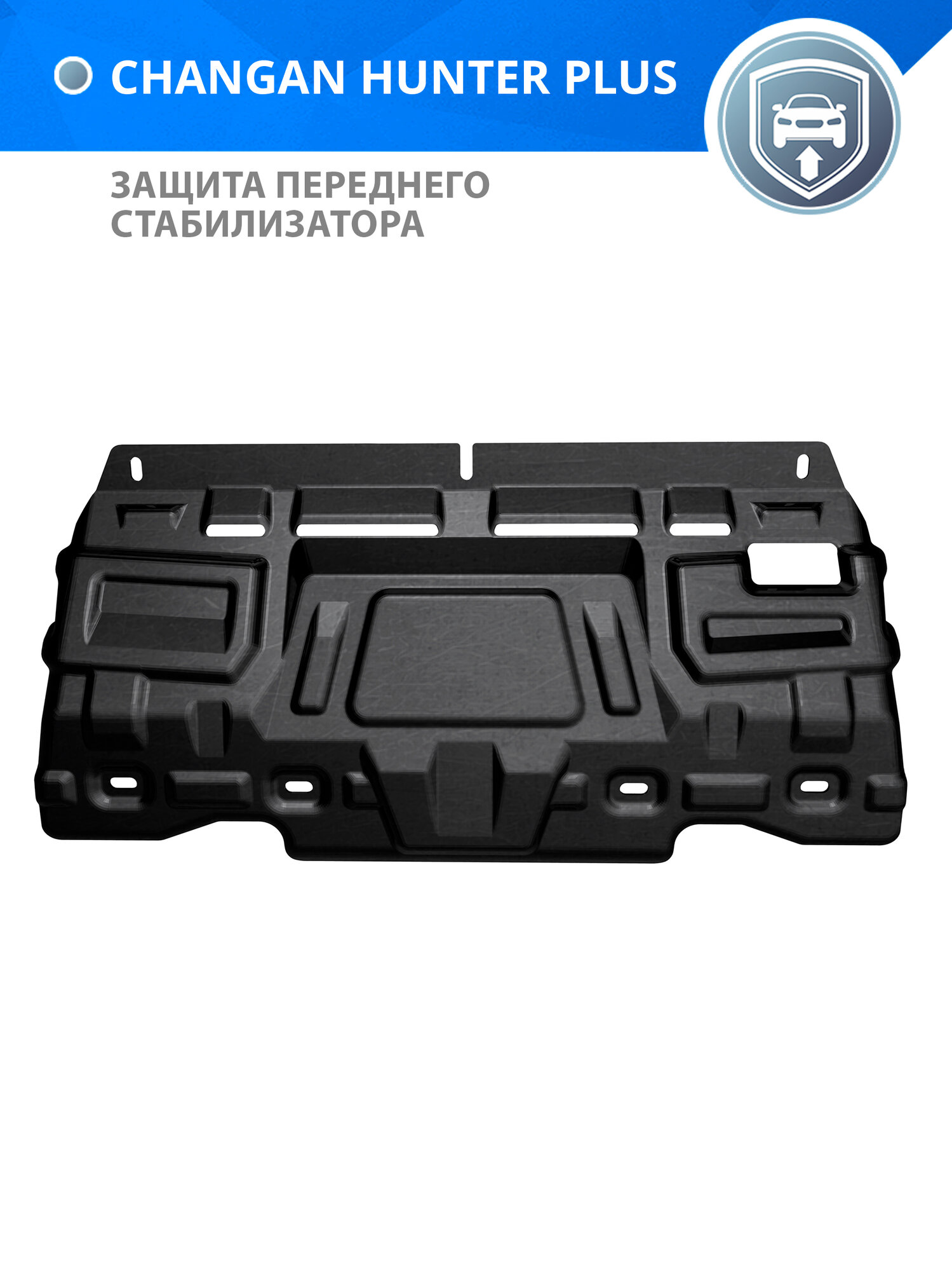 Защита переднего стабилизатора Rival для Changan Hunter Plus АКПП 4WD 23-, рынок РФ, с крепежом, 111.8918.1