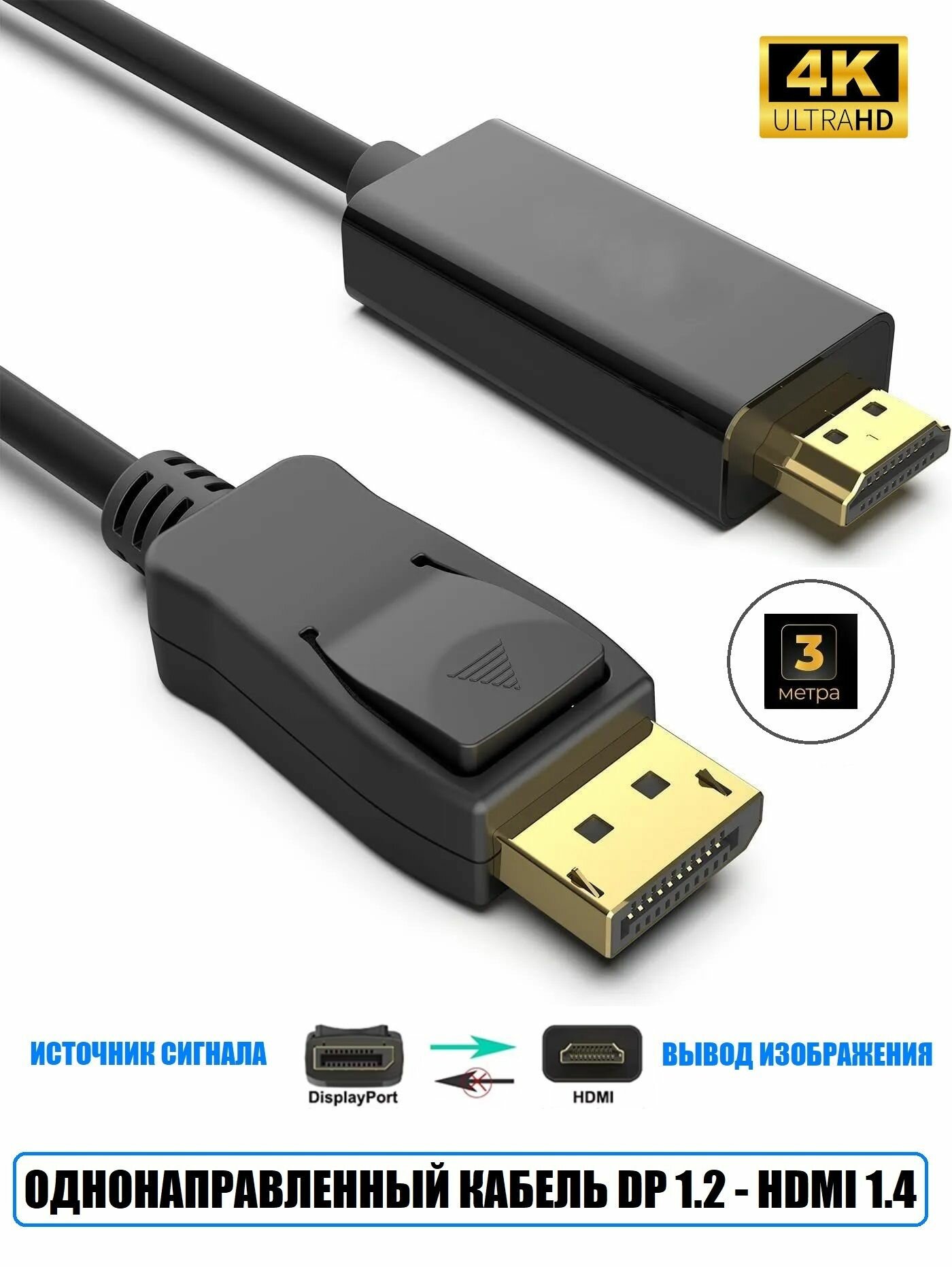 Кабель пассивный 4K 30 Гц DP Display Port M - HDMI M 3 м однонаправленный