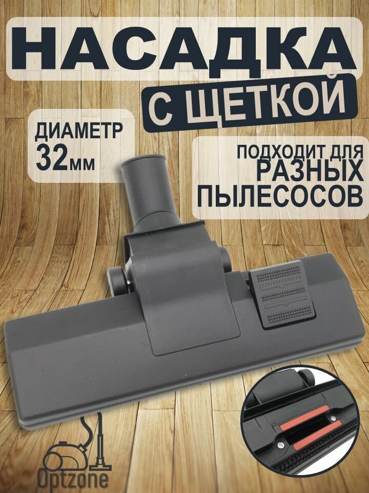 Щетка (насадка) для пылесоса под трубу диаметром 32 мм, с колёсиками, режимы пол, ковер