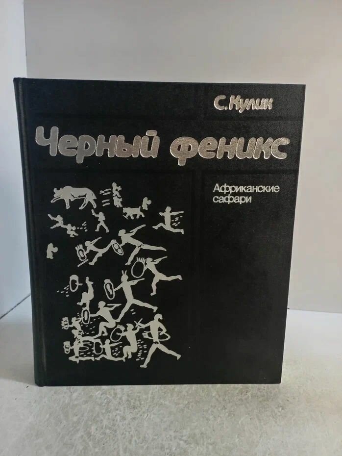 Черный феникс. Африканские сафари