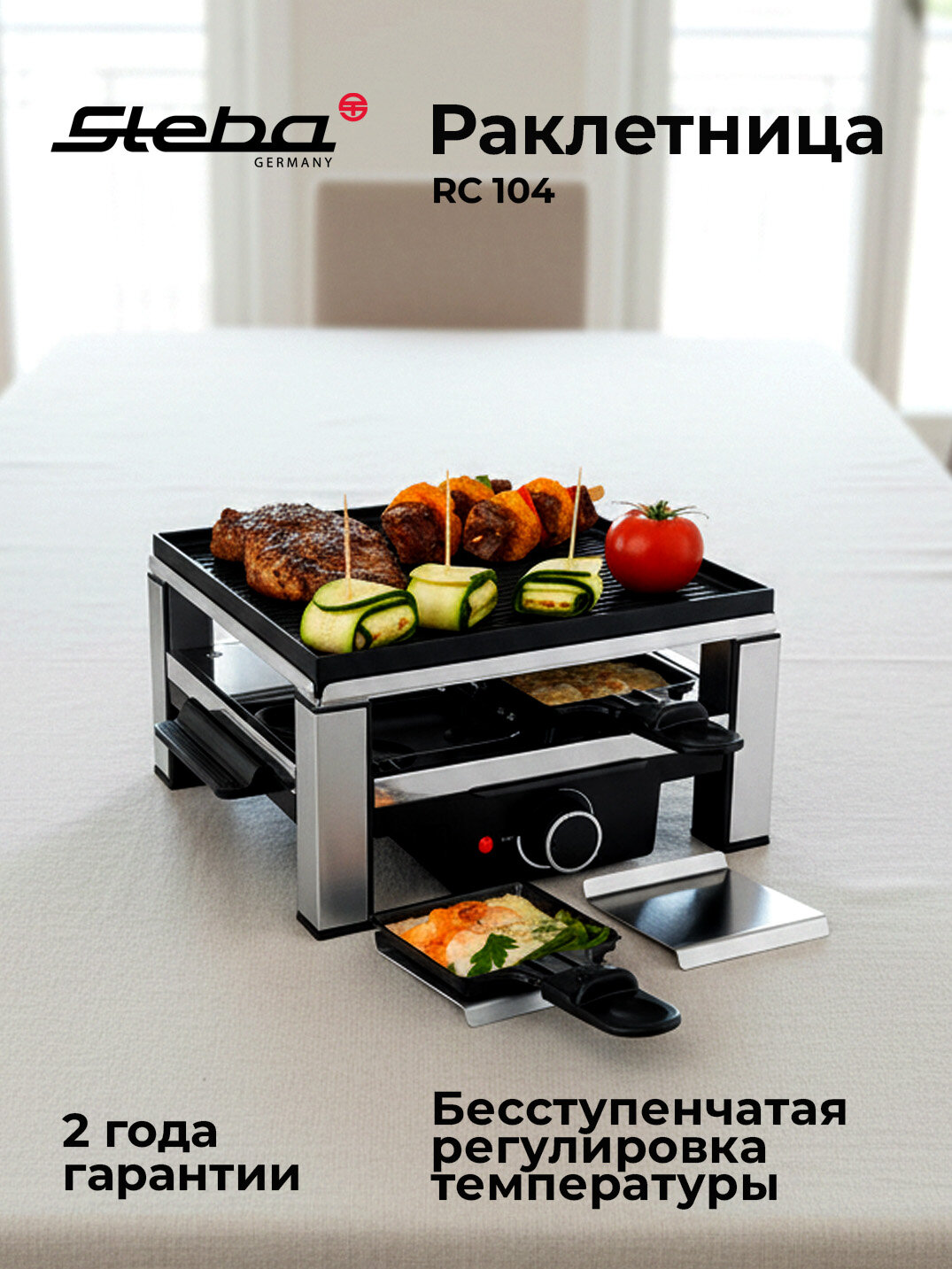 Раклетница Steba RC 104